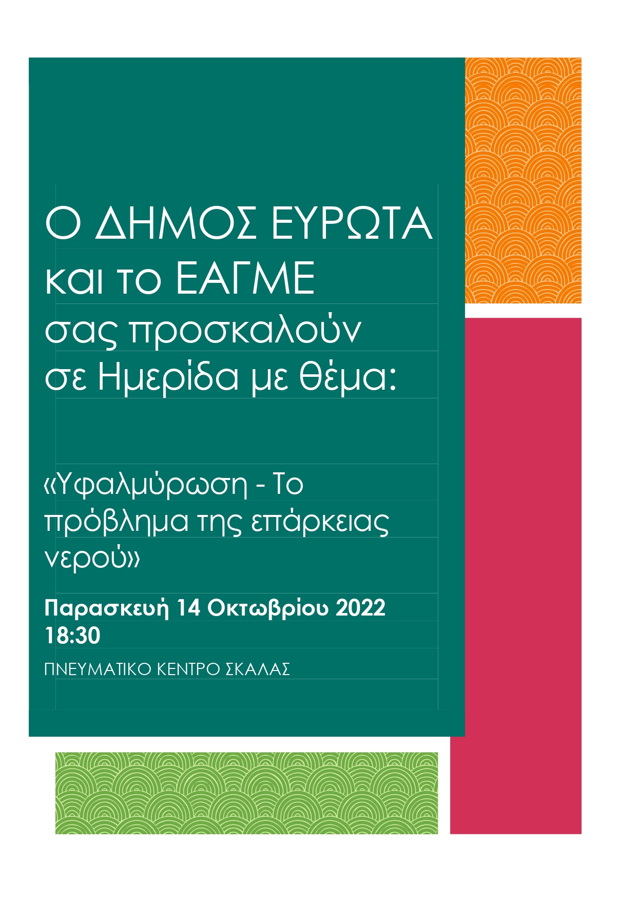 ΠΡΟΣΚΛΗΣΗ ΣΕ ΗΜΕΡΙΔΑ "ΥΦΑΛΜΥΡΩΣΗ - ΤΟ ΠΡΟΒΛΗΜΑ ΤΗΣ ΕΠΑΡΚΕΙΑΣ ΝΕΡΟΥ ...