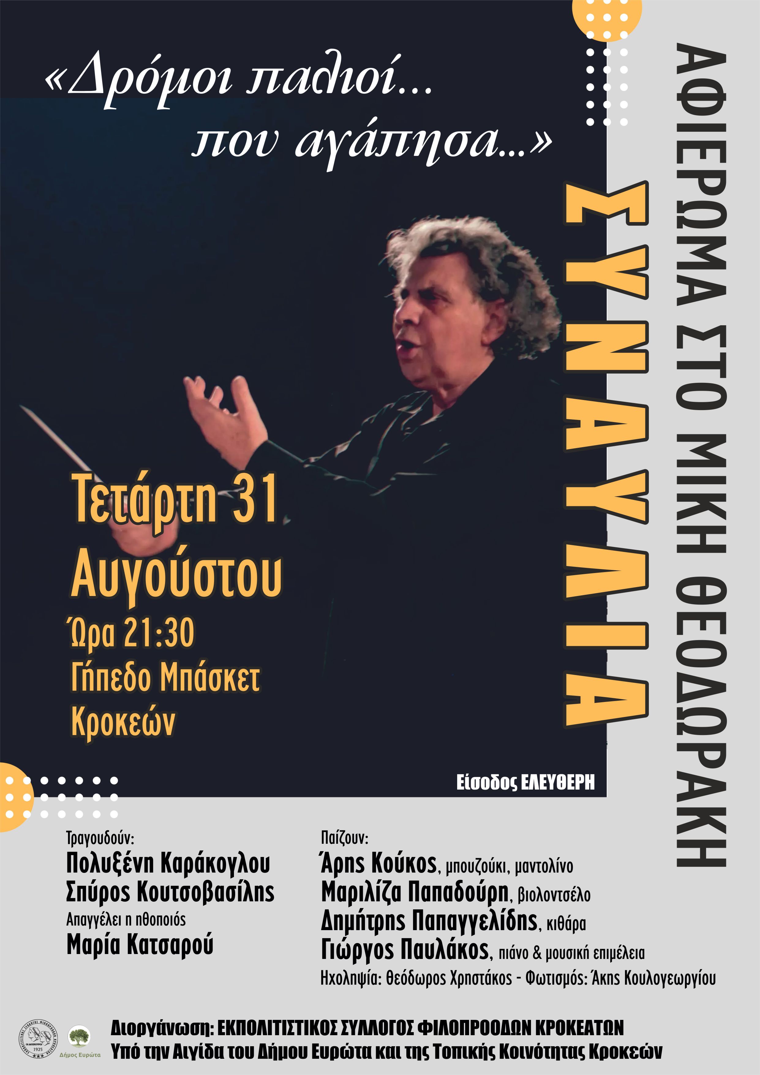 ΕΝΑΣ ΧΡΟΝΟΣ ΧΩΡΙΣ ΤΟΝ ΜΙΚΗ ΘΕΟΔΩΡΑΚΗ – ΜΕΓΑΛΗ ΣΥΝΑΥΛΙΑ ΑΦΙΕΡΩΜΑ ΣΤΙΣ ...