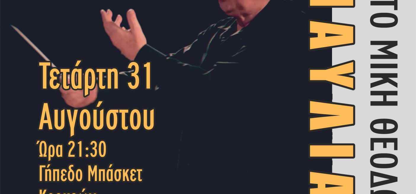 ΕΝΑΣ ΧΡΟΝΟΣ ΧΩΡΙΣ ΤΟΝ ΜΙΚΗ ΘΕΟΔΩΡΑΚΗ – ΜΕΓΑΛΗ ΣΥΝΑΥΛΙΑ ΑΦΙΕΡΩΜΑ ΣΤΙΣ ...