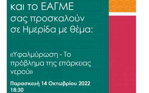 ΠΡΟΣΚΛΗΣΗ ΣΕ ΗΜΕΡΙΔΑ "ΥΦΑΛΜΥΡΩΣΗ - ΤΟ ΠΡΟΒΛΗΜΑ ΤΗΣ ΕΠΑΡΚΕΙΑΣ ΝΕΡΟΥ ...