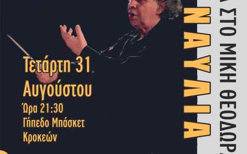 ΕΝΑΣ ΧΡΟΝΟΣ ΧΩΡΙΣ ΤΟΝ ΜΙΚΗ ΘΕΟΔΩΡΑΚΗ – ΜΕΓΑΛΗ ΣΥΝΑΥΛΙΑ ΑΦΙΕΡΩΜΑ ΣΤΙΣ ...